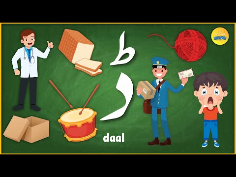 Ali Bay Pay - Urdu Words starting with letter Daal - Daal se Alfaaz - ڈ