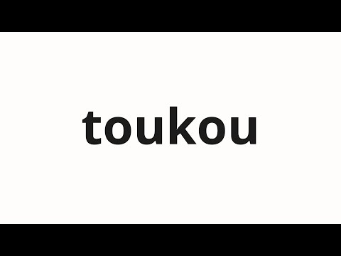 How to pronounce toukou | 灯光 (Light in Japanese)