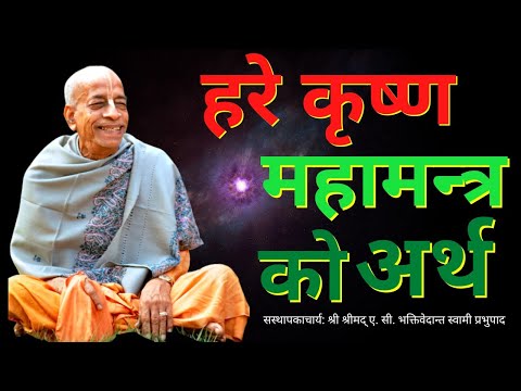 Srila Prabhupada lecture हरे कृष्ण महामन्त्र को अर्थ (Meaning of Hare Krishna Mahamantra) Eps-1