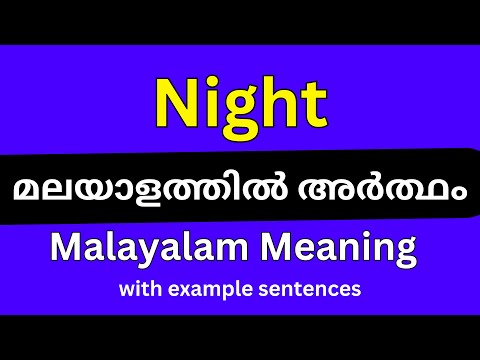 Night meaning in Malayalam/Night മലയാളത്തിൽ അർത്ഥം