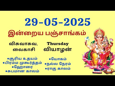 Today Panchangam | இன்றைய பஞ்சாங்கம் | May 29 , 2025 | Tamil calendar today