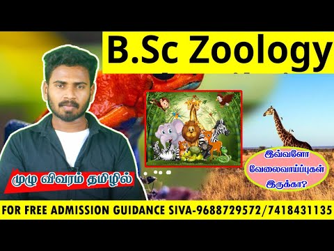 BSC ZOOLOGY COURSE FULL DETAILS IN TAMIL|FUTURE ACADAMY AND CAREER GUIDANCE