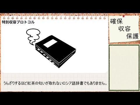 【ゆっくりSCP】SCP-2430-JP - ローズマリーに追憶を