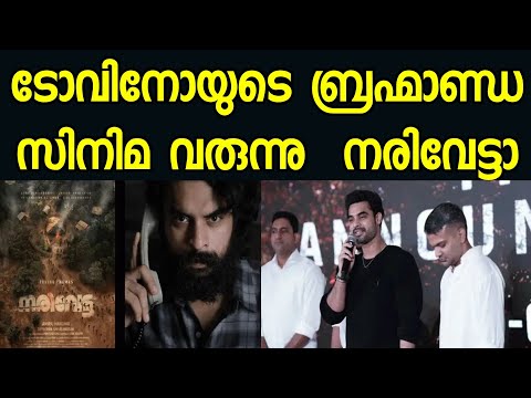 tovino thomas | tovino thomas latest full movie | Narivetta