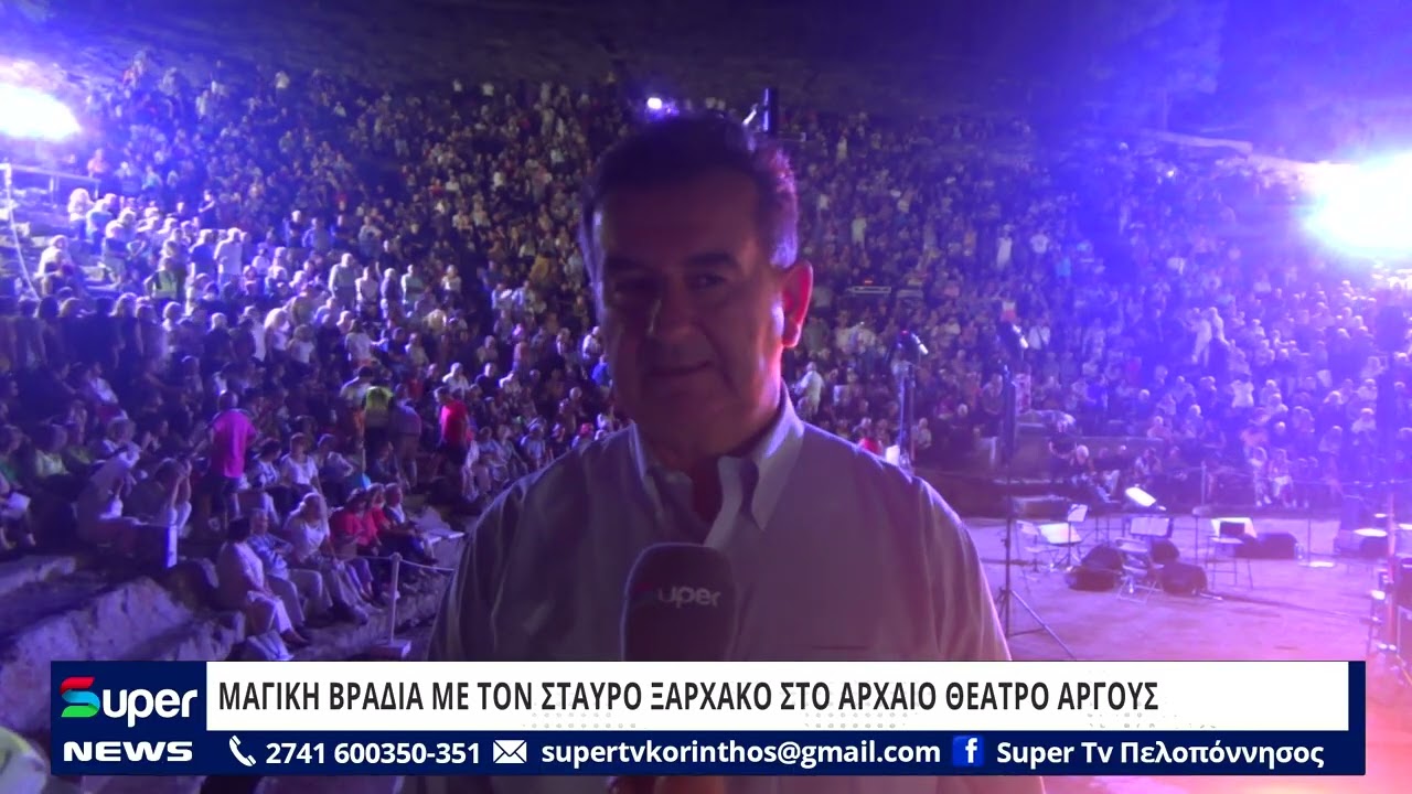 ΜΑΓΙΚΗ ΒΡΑΔΙΑ ΜΕ ΤΟΝ ΣΤΑΥΡΟ ΞΑΡΧΑΚΟ ΣΤΟ ΑΡΧΑΙΟ ΘΕΑΤΡΟ ΆΡΓΟΥΣ (BINTEO ...