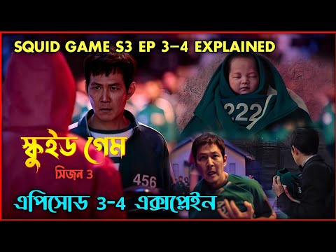Squid Game S3 Ep 3-4 explain in bangla | squid game season 3 explained in bangla