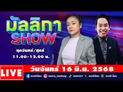 [Live] มัลลิกา SHOW : มัลลิกา บุญมีตระกูล มหาสุข  &  จิตกร บุษบา  16/06/68