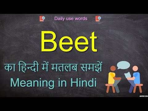 Meaning of beet in Hindi || Beet meaning in English || Beet meaning in Urdu || Beet