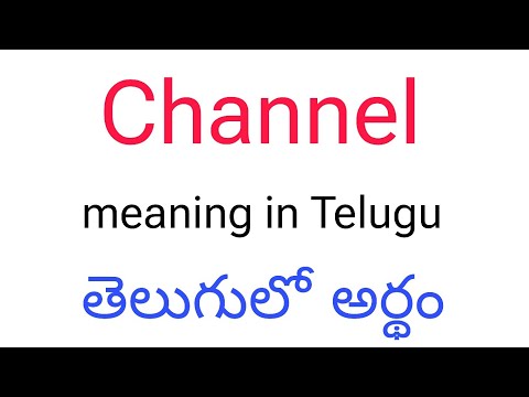 Channel meaning in Telugu || Channel తెలుగులో అర్థం || Channel telugu meaning || Channel meaning