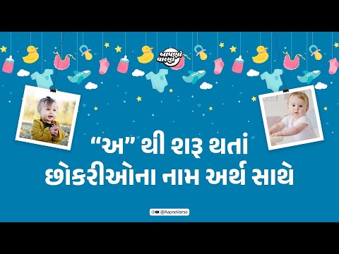 અ થી શરૂ થતાં છોકરીઓના નામ અર્થ સાથે Latest Baby Names From A in Gujarati