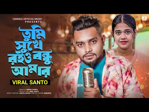 VIRAL SANTO | তুমি সুখে রইও বন্ধু আমার 💔 Tumi Sukhe Roio Bondhu Amar | Bangla New Song 2023