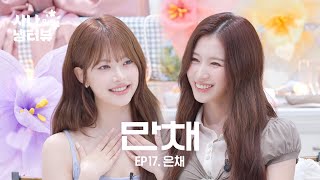 [잡담] 은채 사나 냉터뷰 떴네!! - 인스티즈(instiz) 연예 카테고리