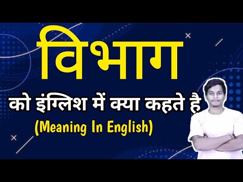 विभाग को इंग्लिश मे क्या कहते हैं || vibhag ka english meaning || word meaning