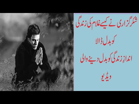 THANKFULNESS/ HOW GRATITUDE BECOMES BLESSING/ MOTIVATIONAL URDU VEDIO