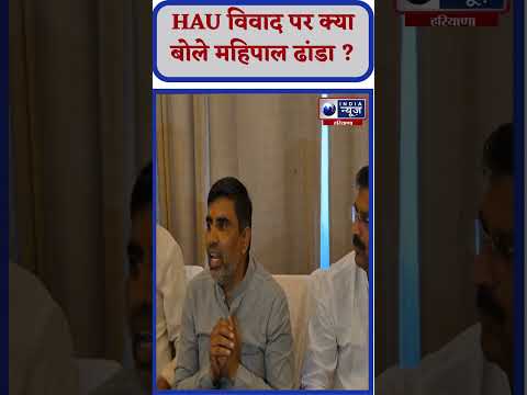HAU विवाद पर ये बोले Mahipal Dhanda। India News Haryana #ytshorts #hau
