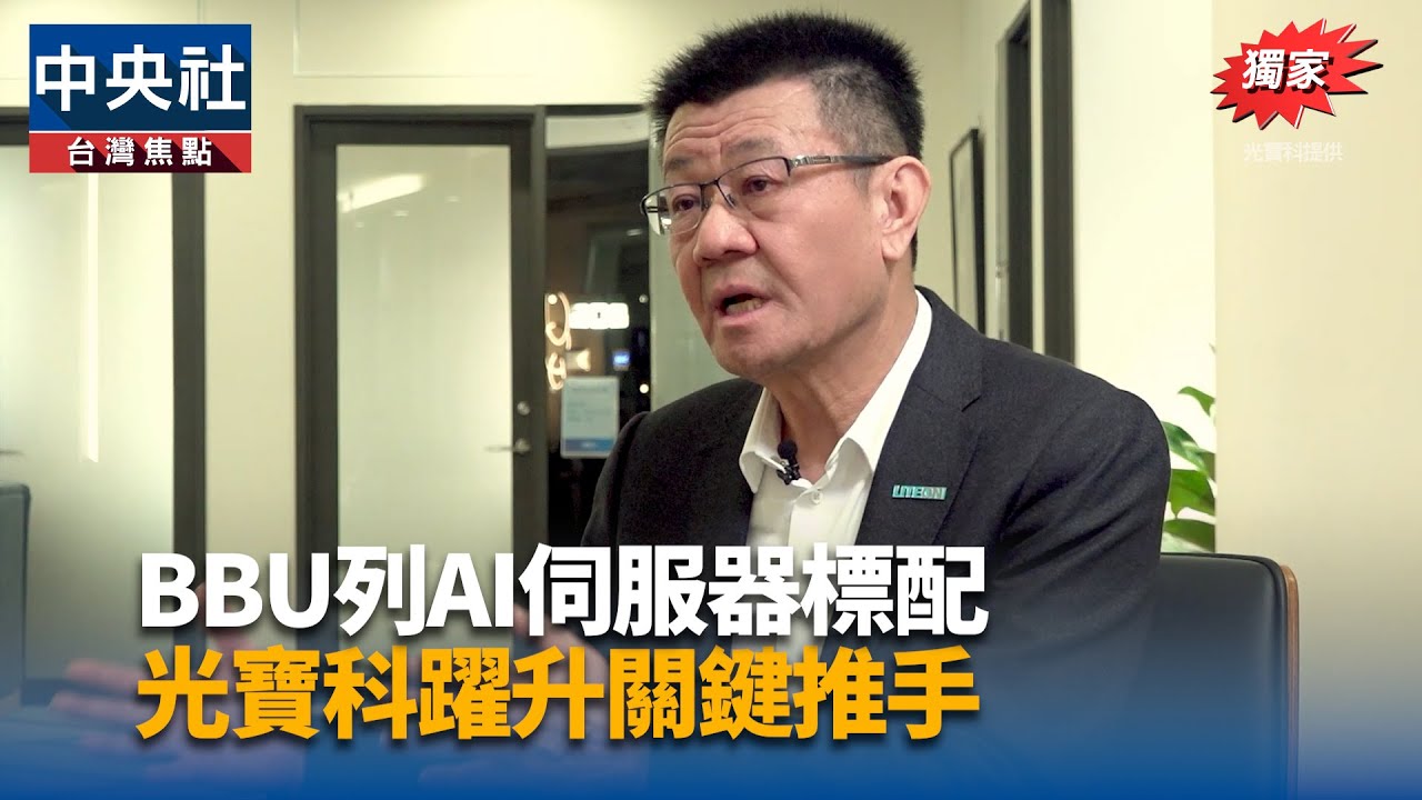 BBU列AI伺服器標配 光寶科躍升關鍵推手 | 中央社全球視野
