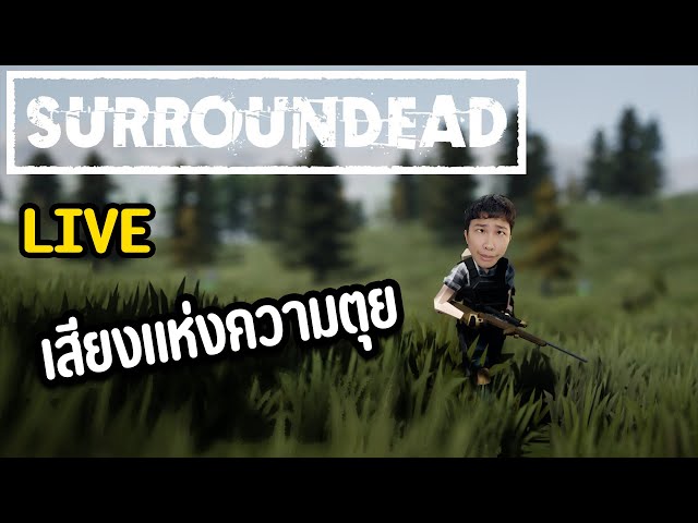 LIVE เสียงแห่งความตุย (มาราธอน) - surround dead | วิดีโอครีเอเตอร์ :: OS