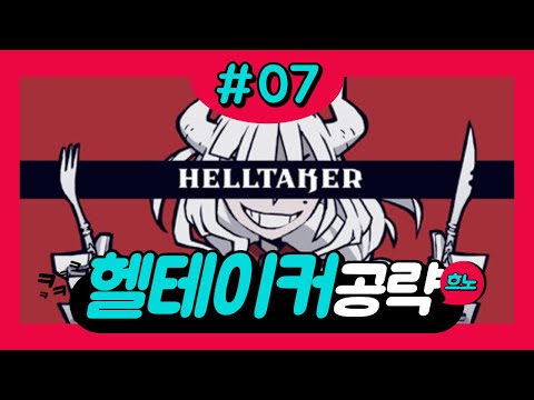 Steam Community :: Video :: 헬테이커 - 챕터7 공략 끝내주는 악마 저스티스 HellTaker Justice