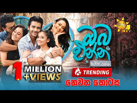 Oba Enna Awith Yanna - ඔබ එන්න ඇවිත් යන්න | තෙවන කොටස | Episode 03 | Hiru TV