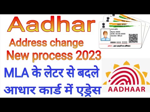 Adhar address update by MLA letter |विधायक| के लेटर के द्वारा आधार का पता कैसे बदलते है।