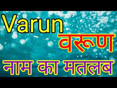 Varun Naam ka Arth / Varun Naa ppm ka matlab kya hota hai / Varun Naam ka Arth kya hota hai / varun