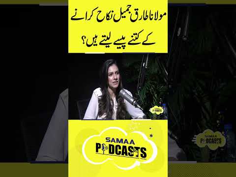 Maulana Tariq Jameel Nikah Parhne K kitne Paisy Lety Hain #samaatv #maulanatariqjameel #hafizahmed
