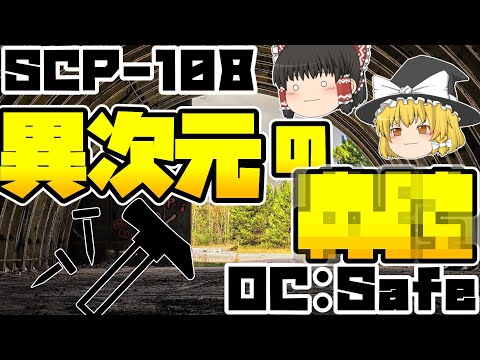 【ゆっくりSCP紹介】入り口は???【SCP-108 - ときどき解説】