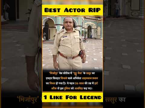 #shorts Mirzapur Actor Death #viral #mirzapur #shortsfeed #trending