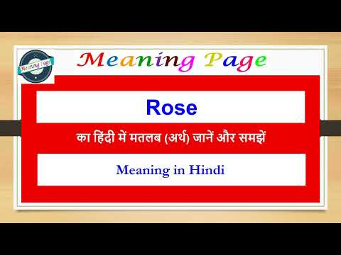 rose - meaning in hindi / ROSE - का हिंदी में मतलब (अर्थ) जानें