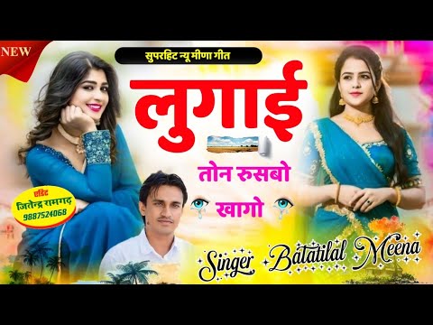 Latest New Meena Geet॥ लुगाई तोन रुसबो खागो॥ Battilal Meena Song॥ सिंगर बत्तीलाल मीणा