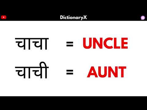 Chacha ka english | Chachi ka english