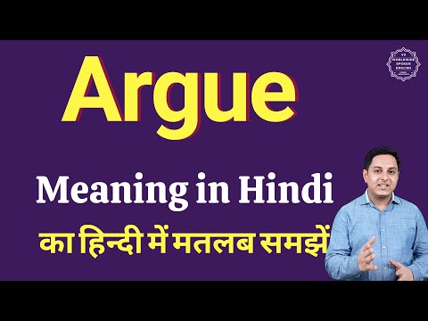 Argue meaning in Hindi | Argue का हिंदी में अर्थ | explained Argue in Hindi