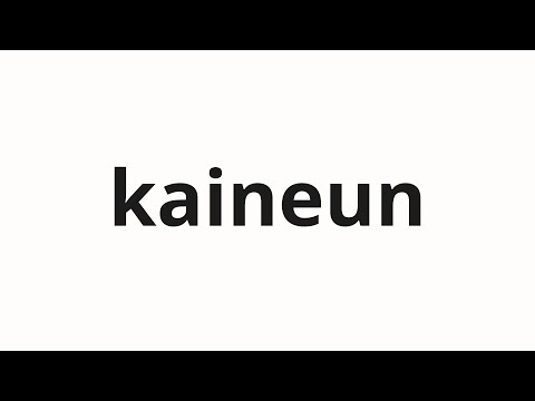 How to pronounce kaineun | 카이는 (Kai in Korean)