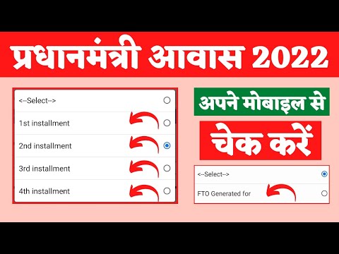 2nd installment कैसे चेक करें || FTO | pm awas yojna fto generated 2022 || pm awas yojna 2nd