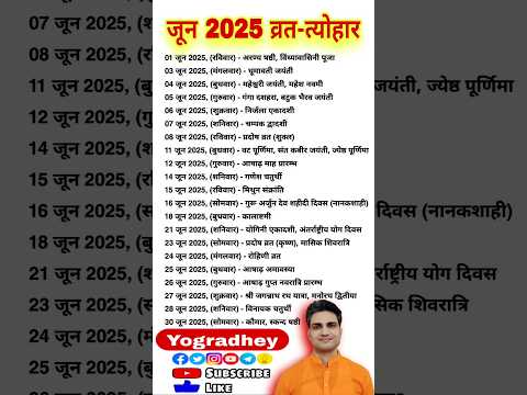 जून 2025 के सारे व्रत त्योहार | Hindu Calendar June 2025, June 2025 ke tyohar #vrat #tyohar Panchang
