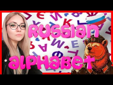 Russian Lessons / Russian Alphabet / Learn to read and pronounce in Russian / Basic Russian
