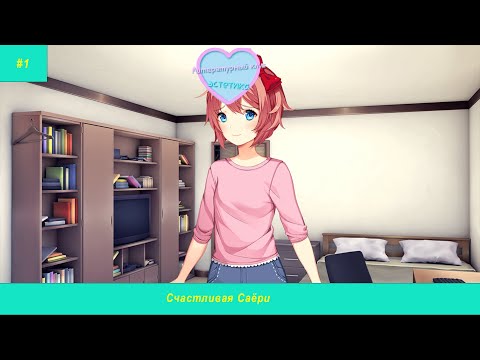 Steam Community :: Video :: DDLC Эстетика#1 Счастливая Саёри