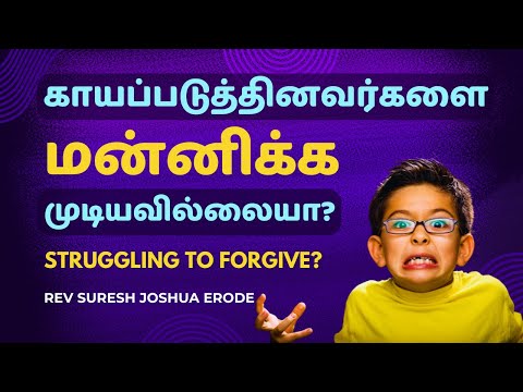 Forgiveness in Tamil | Tamil Christian Messages Latest | PR Suresh Joshua Erode