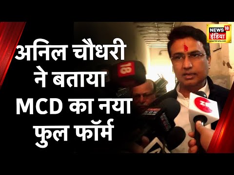 Delhi MCD Election: वोट डालनेे पहुंचे Congress के प्रदेश अध्यक्ष, MCD का नया Full Form बताया
