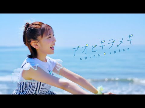 Song Review: spira spica – “Ao to Kirameki” – AeschTunes