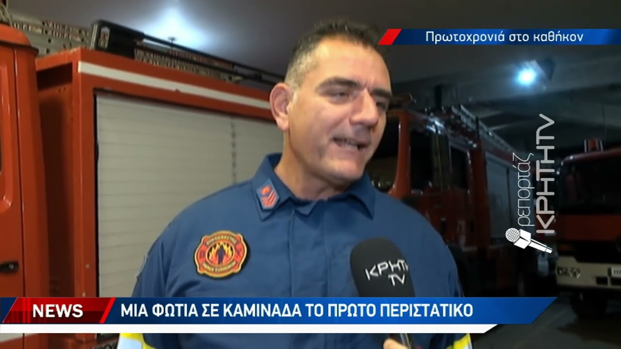 Κρήτη – Πρωτοχρονιά στο καθήκον: Ποδαρικό σε Πυροσβεστική και ΕΛ.ΑΣ. με ...