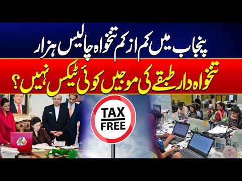 Punjab Budget 2025-26 | Minimum Salary 40 Thousands In Punjab - No Tax On Salaries - CM Maryam