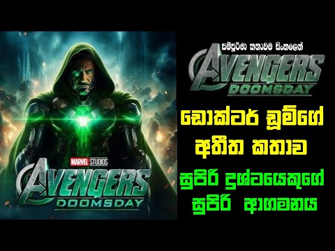 Dr.Doom ගැන ඔබ නොදත් කතාව | Full story of doctor doom | Ironman #ironman #doctordoom