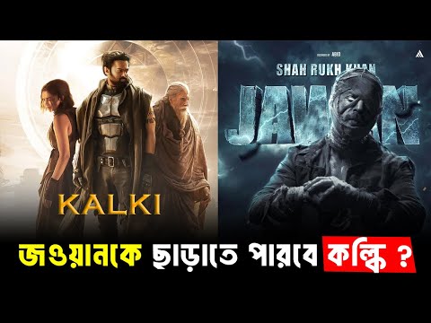 শাহরুখের জওয়ানকে ছাড়িয়ে যাবে প্রভাসের কল্কি? I Kalki 2898 AD I KTV SHOWBIZ