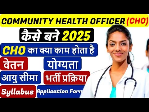 Community Health Officer (CHO) kaise bane | How to become CHO officer #community_health_officer