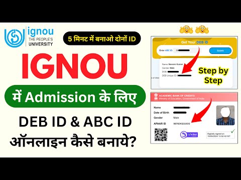 IGNOU में Admission के लिए DEB ID & ABC ID ऑनलाइन कैसे बनाये? | IGNOU Admission 2025 January Session
