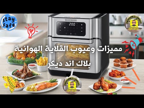 أفضل وأسوأ مميزات قلاية هوائية Black+Decker