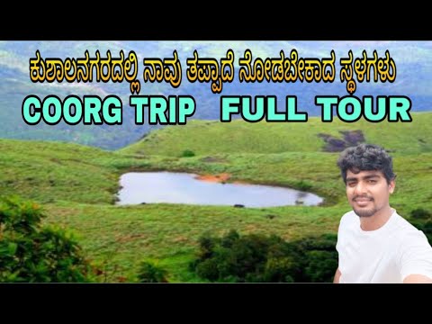 kushalnagar full tour in kannada /coorg must visit place's /madikeri /ಕುಶಾಲನಗರ