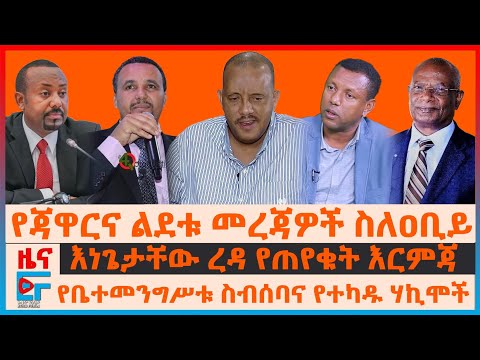 የጃዋር ልደቱና ዐቢይ ምልልስ፣ እነጌታቸው ረዳ የጠየቁት እርምጃ፣ የጠ/ሚኒስትሩ “ቫይረስና” የተካዱ ሃኪሞች፣ ዳውድ ኢብሳ ስለበቴ ኡርጌሳ፣ የኢራን ጥቃት|EF