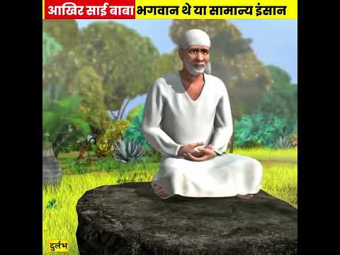 आखिरकार साईं बाबा की सच्चाई सामने आ ही गयी। Who Was Sai Baba? Real history of Shirdi sai baba